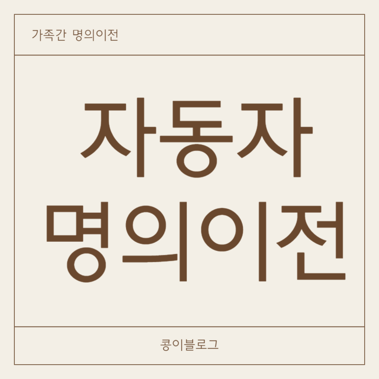 가족간 자동차명의이전 광명시차량등록사업소 네이버 블로그