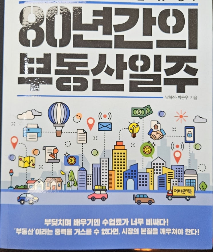 부동산 추천도서 오직 본질을 꿰뚫는 공부뿐 80년간의 부동산 일주 도서 리뷰 네이버 블로그