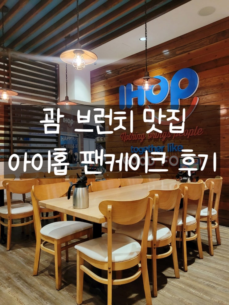 괌 브런치 맛집 두짓타니 아이홉 팬케이크 할인 정보 네이버 블로그