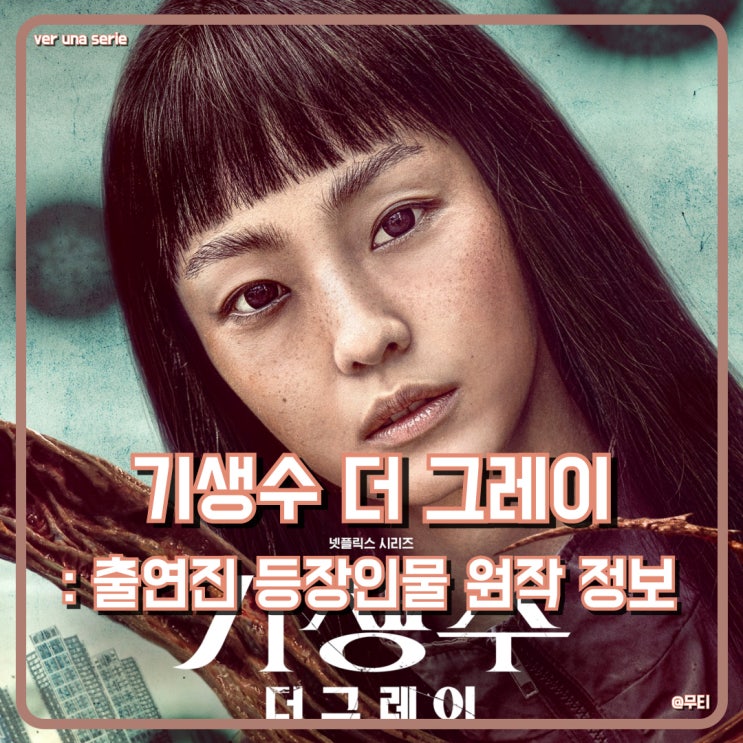 기생수 더 그레이 출연진 등장인물 몇부작 원작 정보 줄거리 공개일 시간 몇시 공식영상 시즌2 네이버 블로그