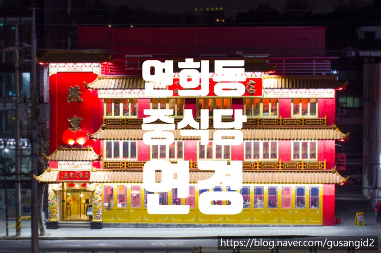 연희동 맛집 모임 하기 좋은 연경 연희점 네이버 블로그