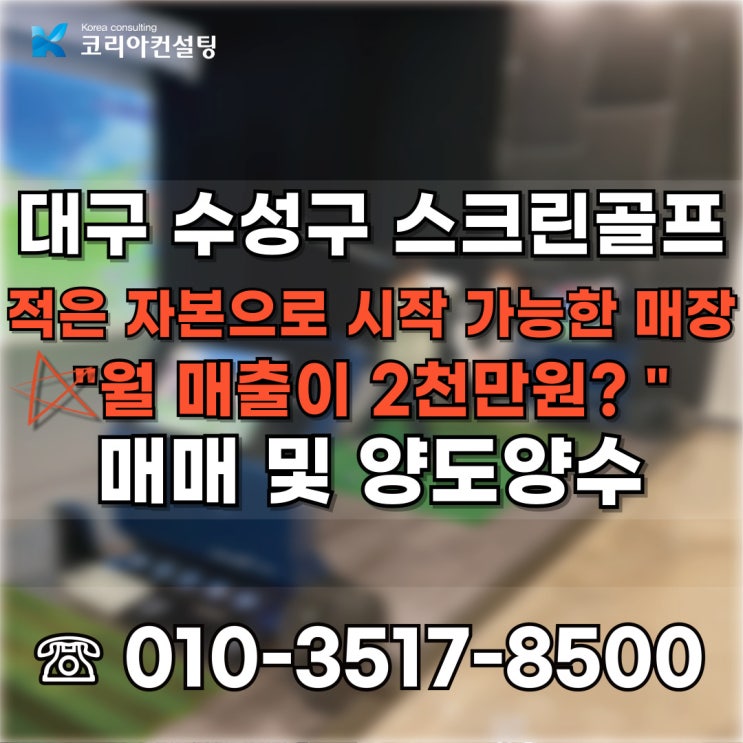 대구스크린골프장 대구 수성구 스크린골프 매매 골프연습장 스크린골프장 골프존 양도양수 네이버 블로그