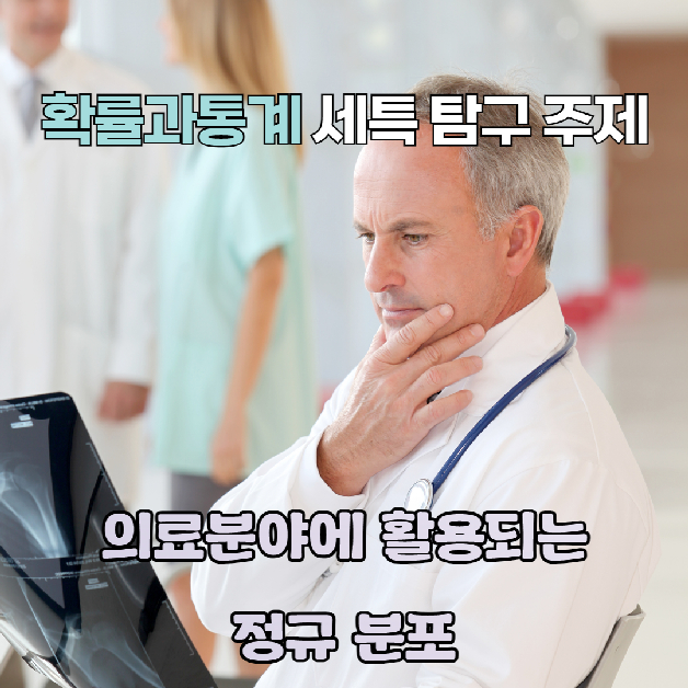 의학 생명 확률과 통계 세특 탐구 주제 의료분야에 활용되는 정규 분포 네이버 블로그