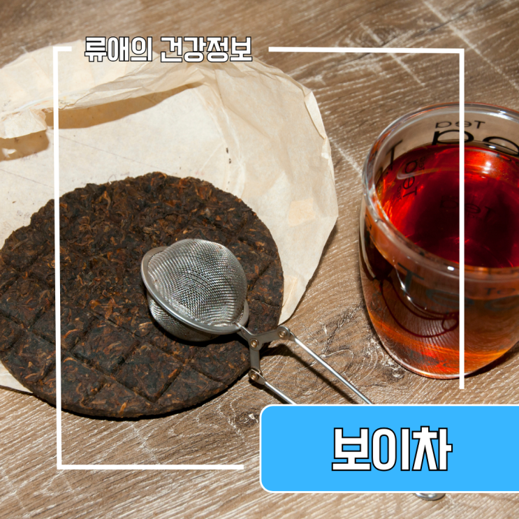 보이차 효능 부작용 다이어트 보이차 효과 마시는법 체크하기 네이버 블로그