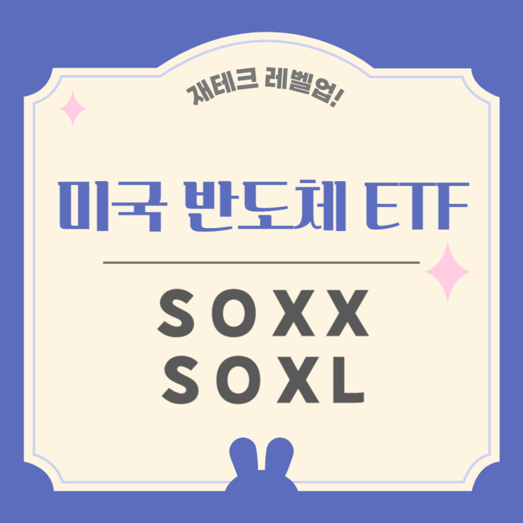 SOXX VS SOXL 미국 반도체 ETF 종목 분석(수익률, 배당금,배당일) : 네이버 블로그