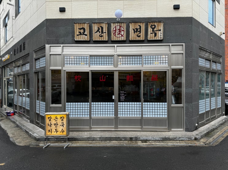울산 울주 구영리 상업 인테리어 삼산동 레트로 원목 인테리어 교산면옥 주식회사 에드 네이버 블로그