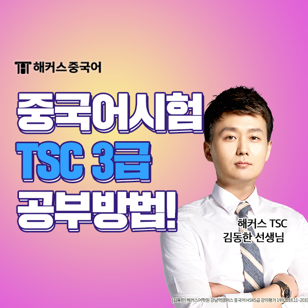 중국어자격증 Tsc 3급 필수 기초 어휘 학습해요 네이버 블로그