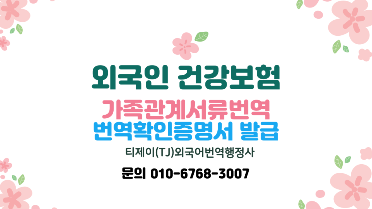 외국인 건강보험가입 가족관계서류번역 및 번역확인증명서발급네팔 캄보디아 우즈베키스탄 베트남 태국 중국 미국 캐나다