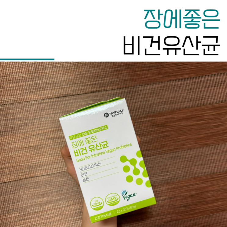 장에 좋은 비건유산균 맥널티바이오 유당제로 키즈유산균 네이버 블로그
