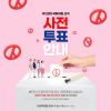 갓생일상 제22대 국회의원선거 사전투표 안내45 ~ 46 및 후기 네이버 블로그