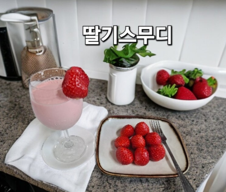 초간단 홈메이드 딸기스무디 만드는법 냉동딸기 스무디 아침엔 딸기라떼 한잔으로 맛있는 디저트 네이버 블로그