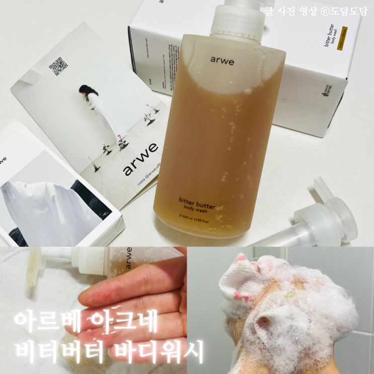 등드름 바디워시 추천 - 향좋은 약산성 '아르베 아크네 비터버터 바디워시' : 네이버 블로그