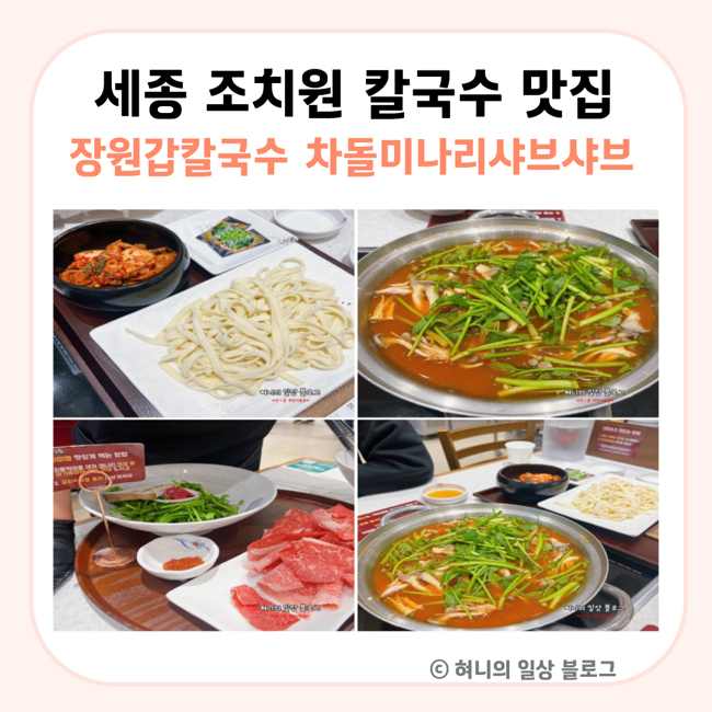 세종 조치원 샤브샤브 칼국수 맛집 장원갑칼국수 본점 방문 웨이팅 필수 굿굿 네이버 블로그
