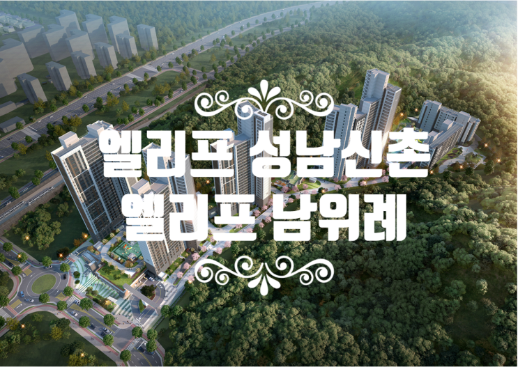 열정로즈의 금주 분양단지 총정리 성남신촌a 2블록엘리프 성남신촌성남 복정1지구 B3블록 엘리프 남위례역 에듀포레본청약