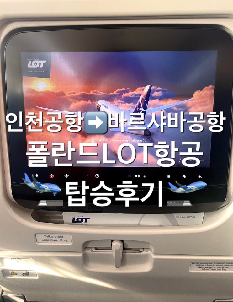 프라하여행 폴란드lot항공 이용 후기 바르샤바경유 지연 연착 기내식 좌석지정 이코노미 네이버 블로그