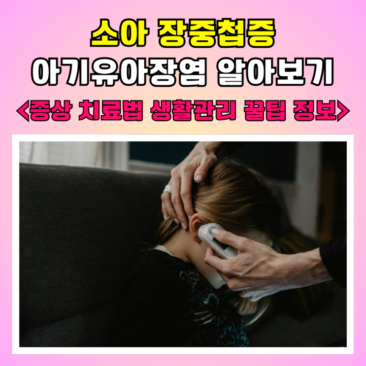 소아 장중첩증 아기유아장염 증상 치료법 생활관리 꿀팁 정보 네이버 블로그