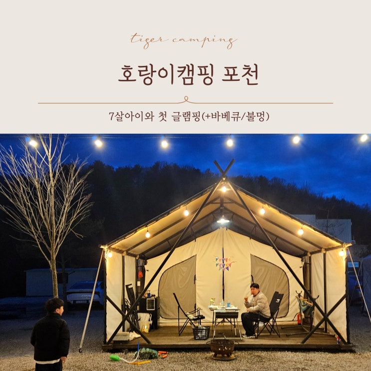 아이와 첫 글램핑 호랑이캠핑 포천 내돈내산 후기 네이버 블로그