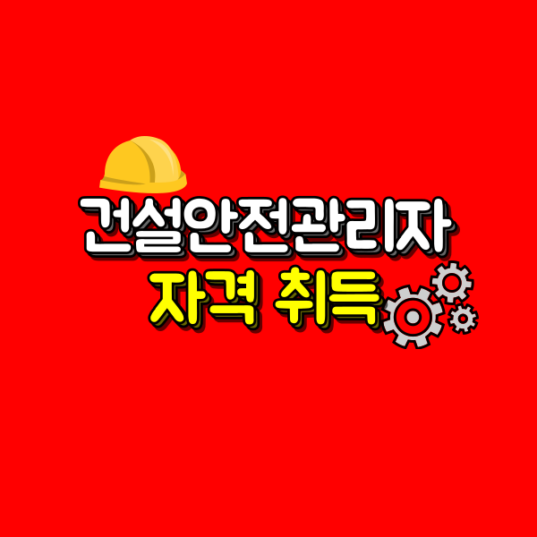 건설안전관리자 자격증 고졸 15주 준비했어요 네이버 블로그