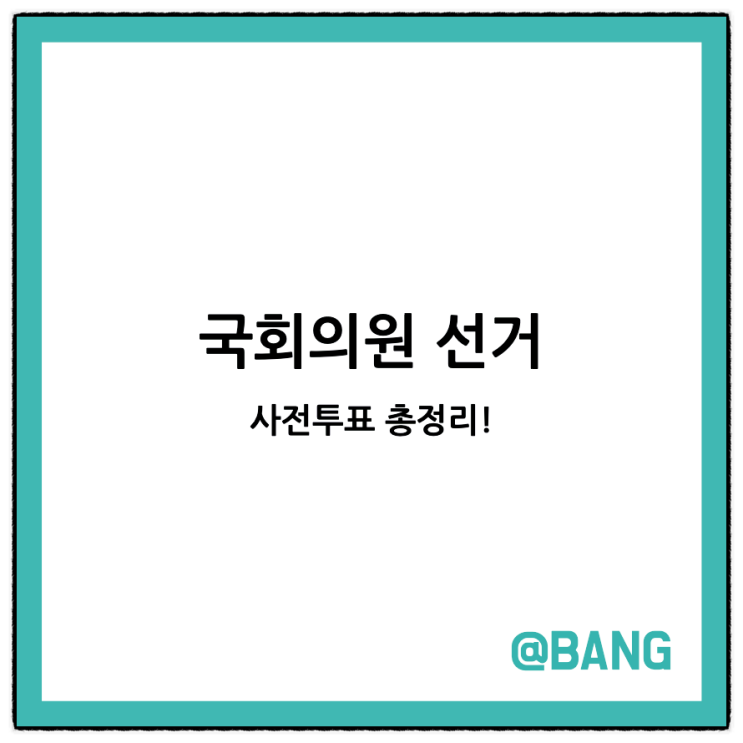 제22대 국회의원 선거 사전투표 장소 사전투표소 찾기 위치 시간 타지역 신청 방법 지역 날짜 기간 준비물 총정리 네이버 블로그