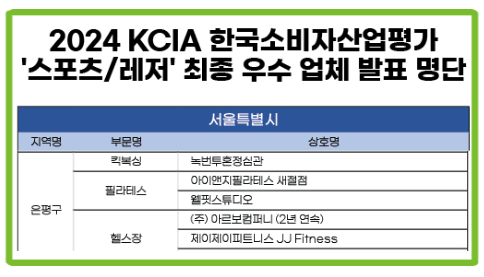 2024 KCIA 한국소비자산업평가 선정 및 1주년 이벤트! 제이제이피트니스 불광점 : 네이버 블로그