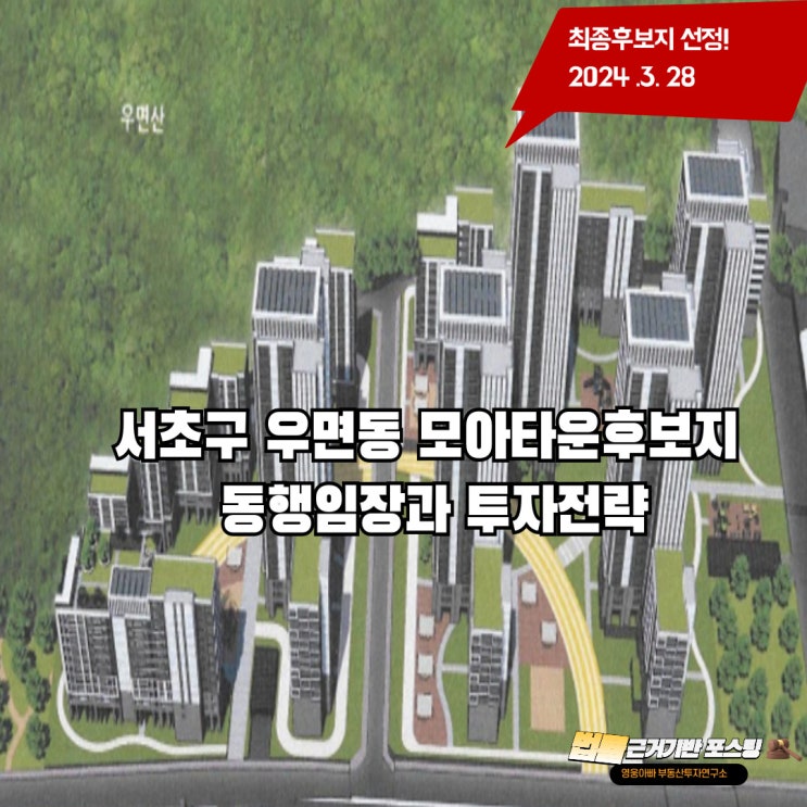 서초구 우면동 모아타운후보지 동행임장과 투자전략 네이버 블로그