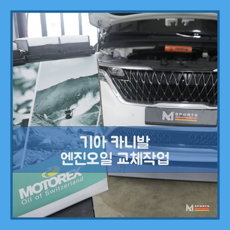 엠게러지 기아 카니발 엔진오일 교체작업 일산 파주 김포 강서 자동차 정비수리 튜닝 전문 네이버 블로그