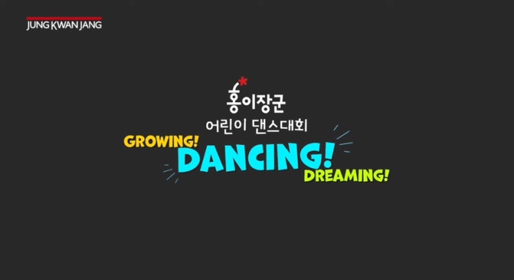 홍이장군 어린이 댄스대회 아이와 함께 도전 네이버 블로그
