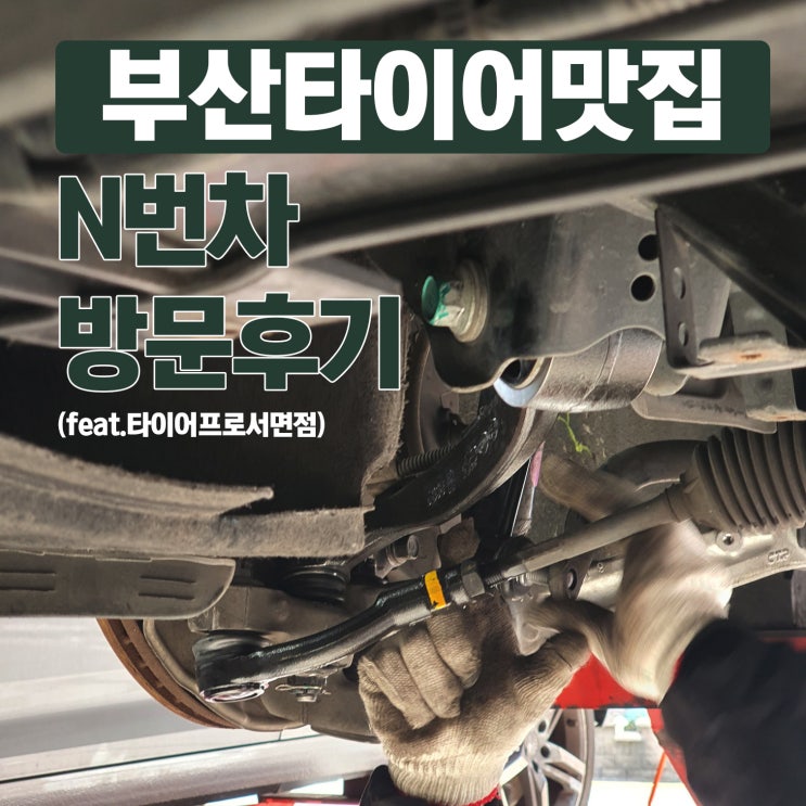 부산타이어싼곳 차량정비는 이곳 타이어프로서면점 하체정비 ️ 네이버 블로그