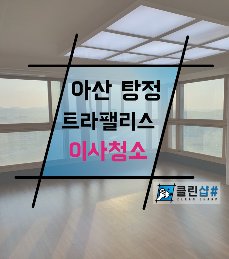 아산 탕정 트라팰리스 줄눈이사청소로 대만족 시켜주는 업체 네이버 블로그