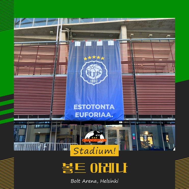 [STADIUM!/핀란드 헬싱키] 추워도 축구는 한다! 핀란드 축구를 대표하는 축구전용구장. HJK와 HIFK의 홈 경기장 ...