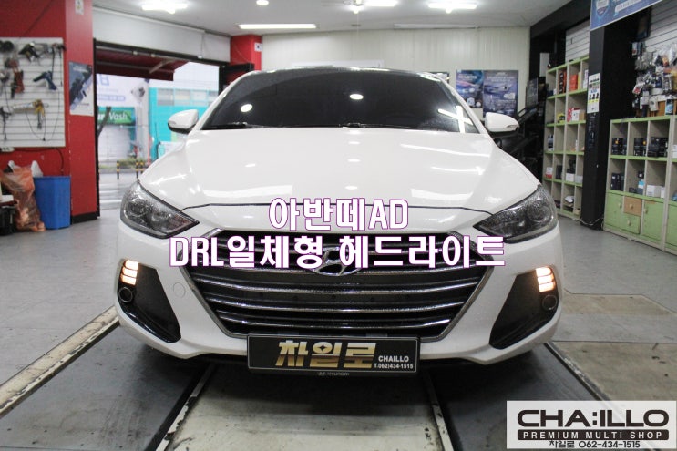 아반떼ad 노말 전구타입 주간주행등 보단 Led주간주행등 헤드라이트로 바꾸다 인증led전조등 추가 장착 네이버 블로그