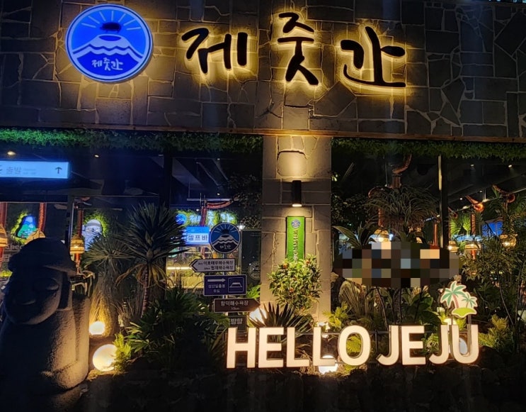 원주 혁신도시 맛집 제줏간 제주도 왜가 제줏간 가면 되는데 네이버 블로그