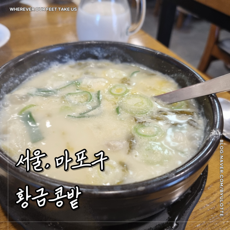 애오개역 두부 맛집 마포 황금콩밭 주차 정보 메뉴 추천 네이버 블로그