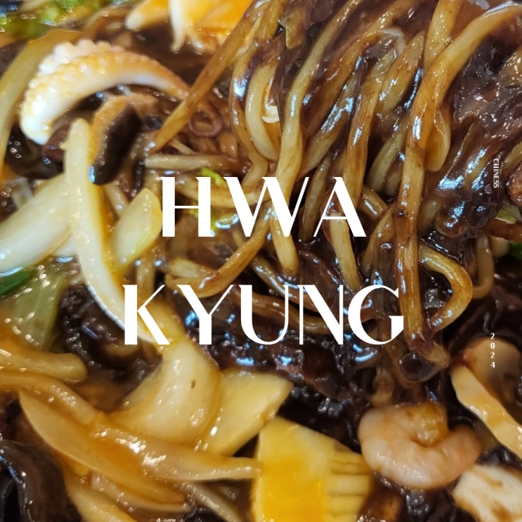 용인 수지 화경 수지본점 중화요리 전문점 용인 신봉동 맛집 네이버 블로그