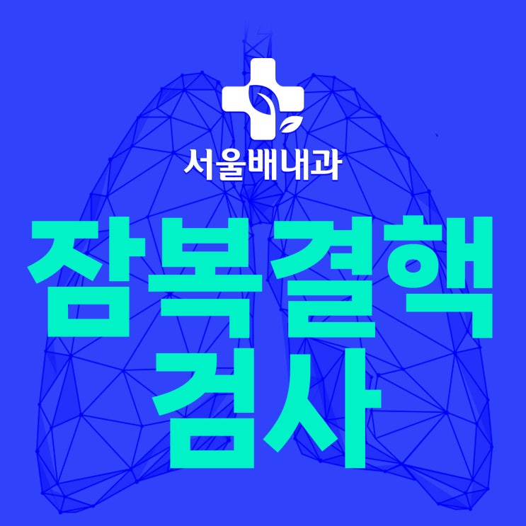 잠복결핵검사 병원, 교사 임용, 어린이집, 유학시 필요, IGRA vs PPD , 잠복결핵확인서 : 네이버 블로그