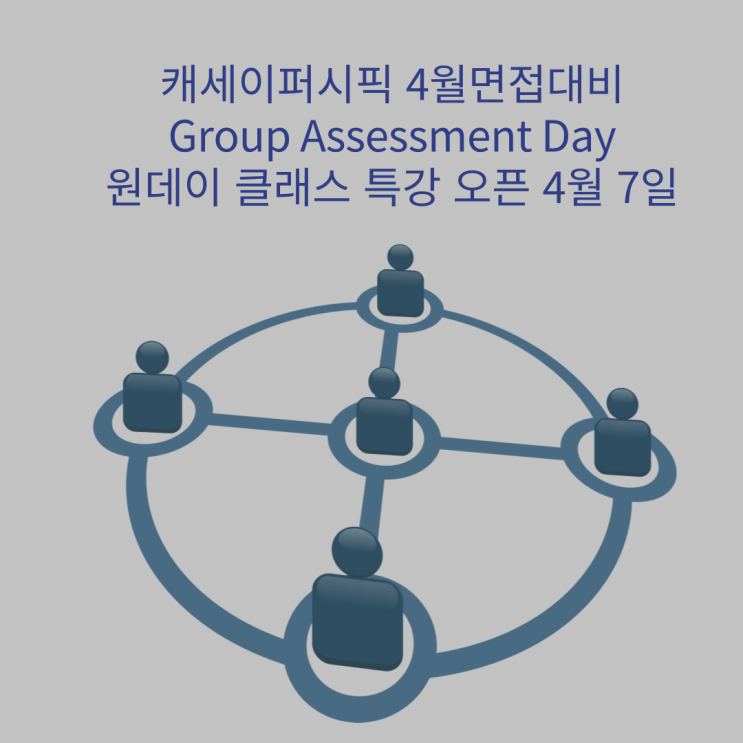 캐세이퍼시픽 캐세이퍼시픽 대면인비 그룹어세스먼트 액티비티 디커 기출질문 파악 합격전략분석 원데이클래스참여 4월 7일 하루