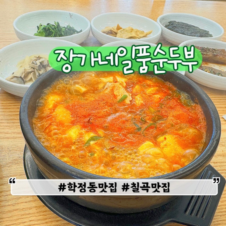대구 칠곡 맛집 혼밥하기 좋았던 학정동 장가네일품순두부 네이버 블로그