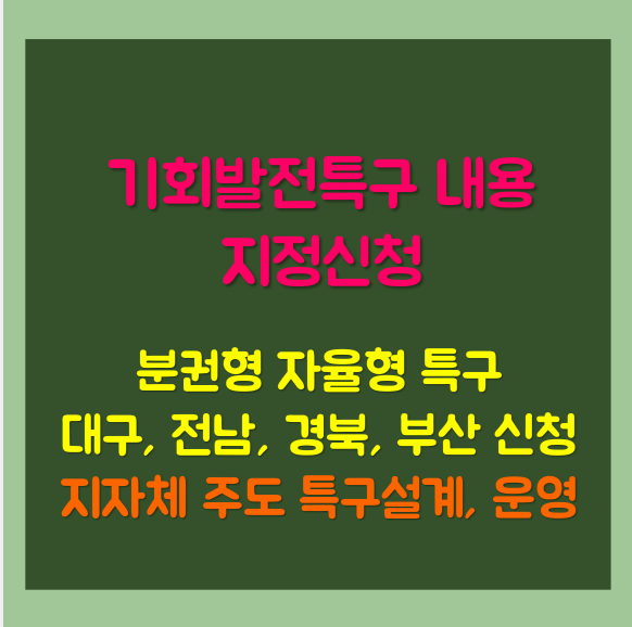 기회발전특구 지정 신청 우리동네개발이야기 네이버 블로그