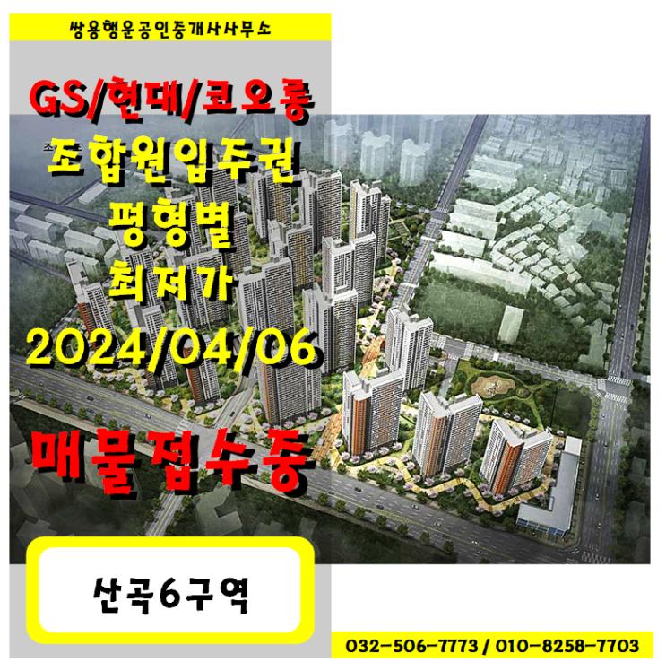 산곡6구역 Gs현대코오롱 조합원입주권 4월1주차 평형별 급매 매물접수중 인천재개발 인천입주권 인천분양권 네이버 블로그