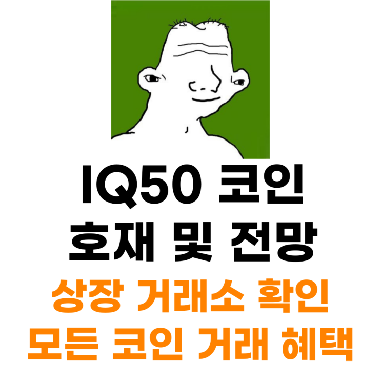 IQ50 코인 상장 거래소 사는 법 총정리 : 네이버 블로그