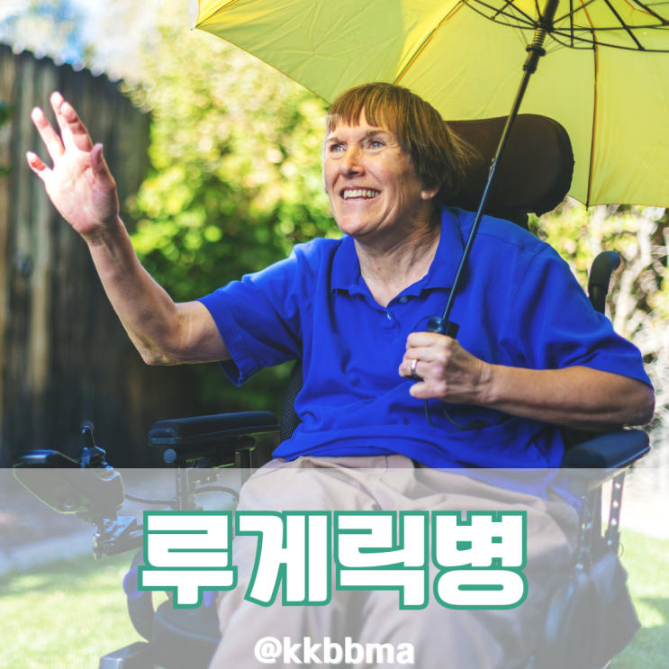 루게릭병 초기증상 흔한 원인 수명 완치 치료 어떻게 할까 네이버 블로그