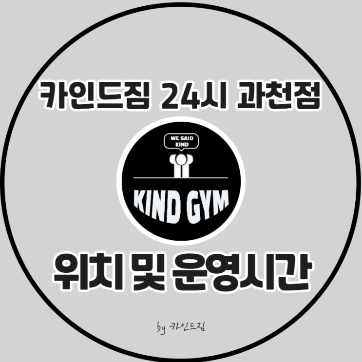 과천 헬스 카인드짐 과천점 위치 및 운영시간 네이버 블로그