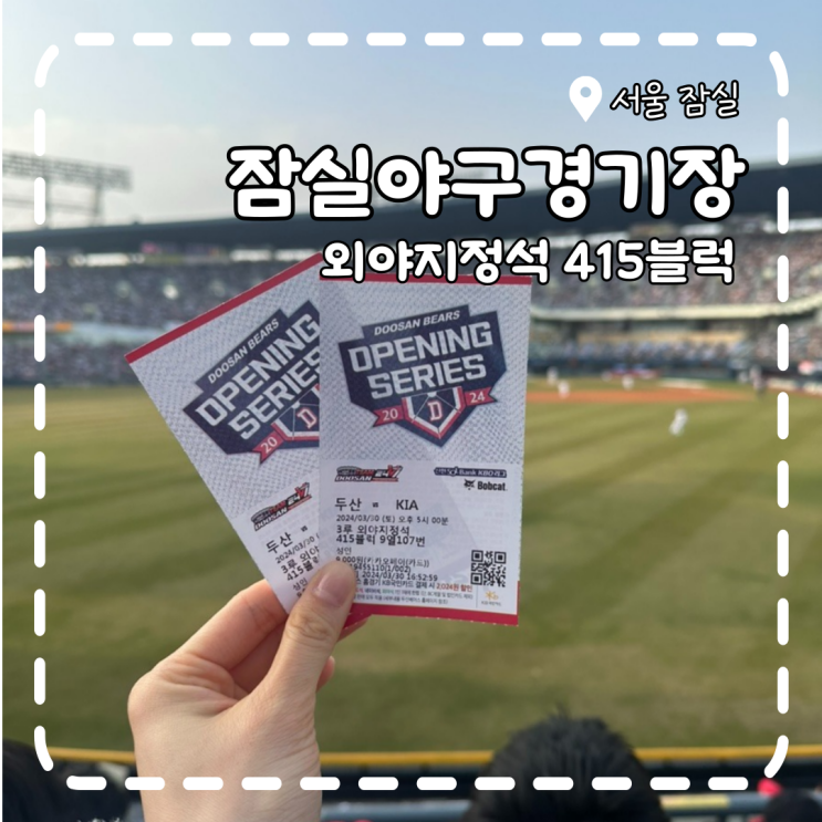 잠실야구장 3루 외야지정석 415블럭 후기 네이버 블로그