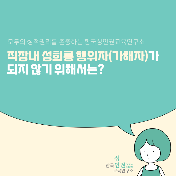 「직장내 성희롱」 예방교육 성희롱 행위자가해자가 되지 않기 위해서는 네이버 블로그