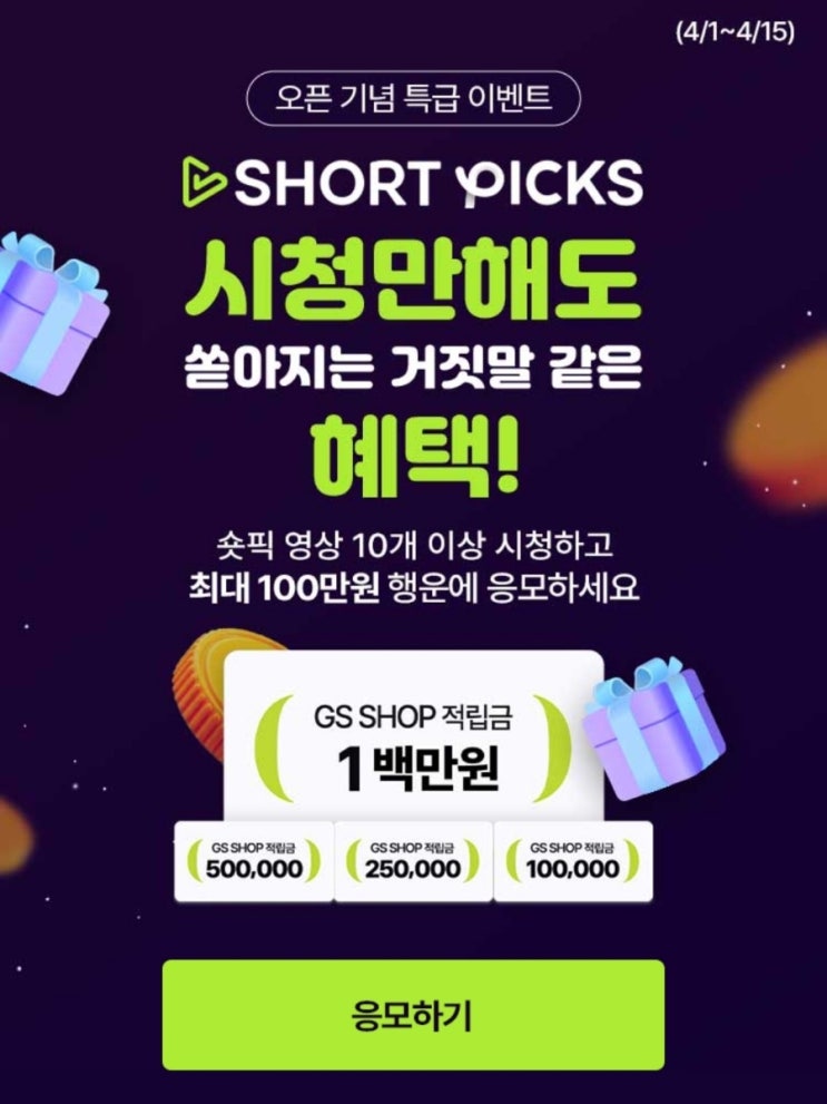 GSSHOP-숏픽 10개이상 시청하고(~4/15) 이벤트 적립금 5000원등 받아보자 (총455명) : 네이버 블로그