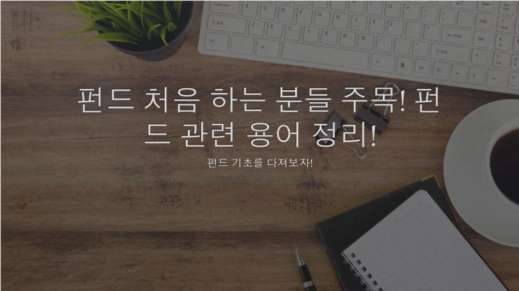 펀드 처음 하는 분들 주목 펀드 기초 용어 정리 1펀드기준가격 펀드잔고좌수 Etf 등 네이버 블로그