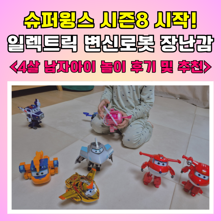 4살 4세 유아 남자아이 인기장난감 슈퍼윙스 시즌8 일렉트릭 변신로봇 시리즈 추천 및 놀이 후기 네이버 블로그