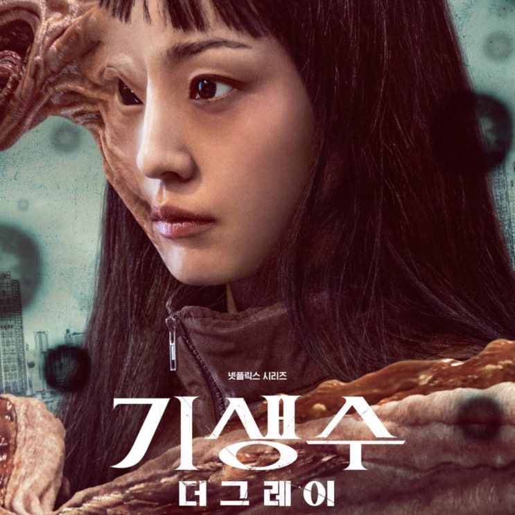 넷플릭스 기생수 더 그레이 정보 후기 리뷰 수위 결말 명대사 시즌 2가 기대된다 일본 원작 비교 연상호 감독 네이버 블로그