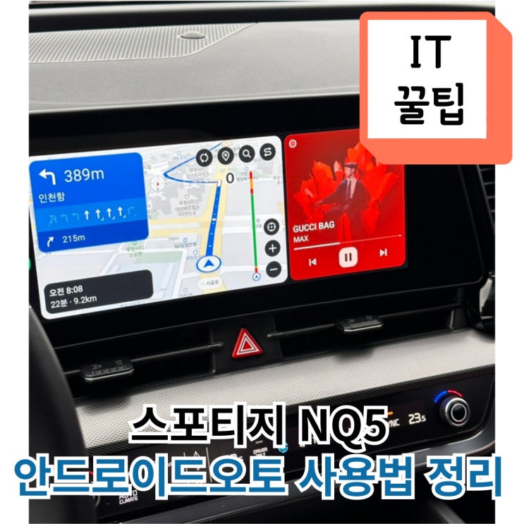 스포티지 NQ5, 정품케이블로 안드로이드오토 사용하기 : 네이버 블로그