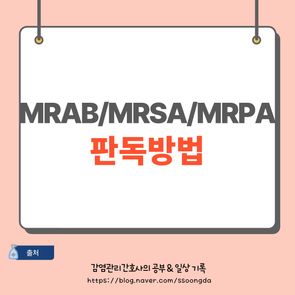 [감염관리] MRSA, MRAB, MRPA 판독 방법 : 네이버 블로그